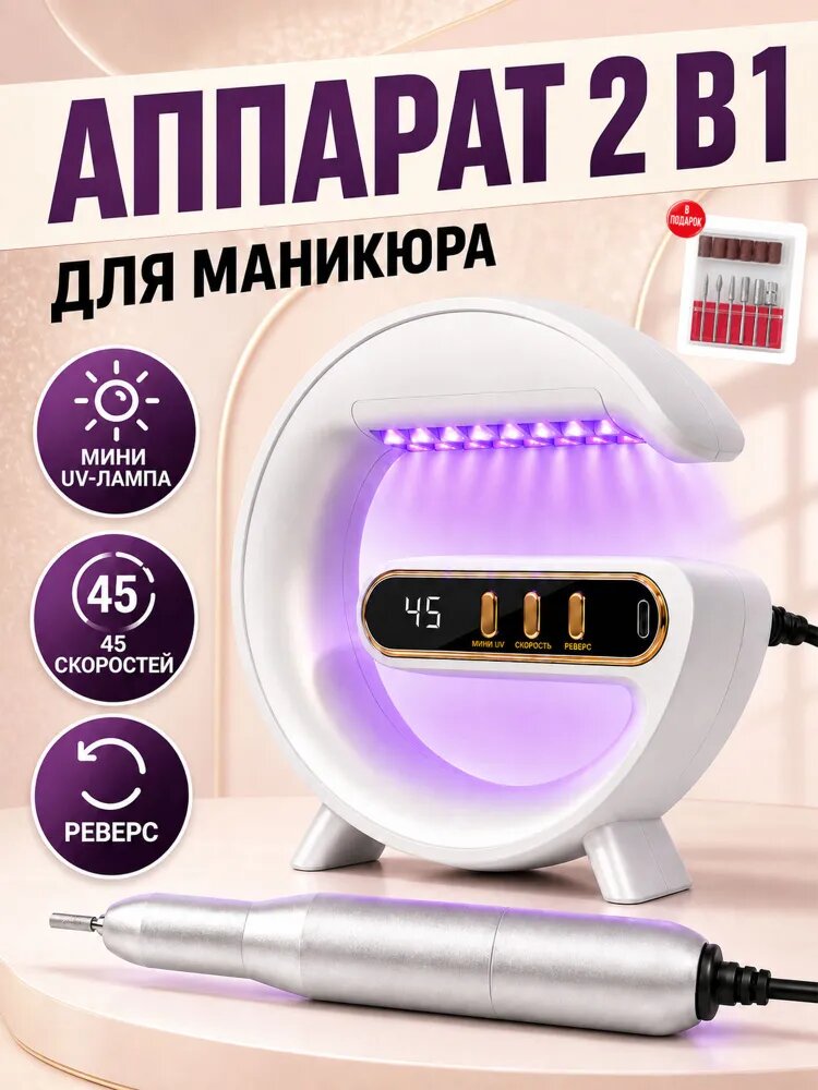 Титон Аппарат для маникюра, педикюра