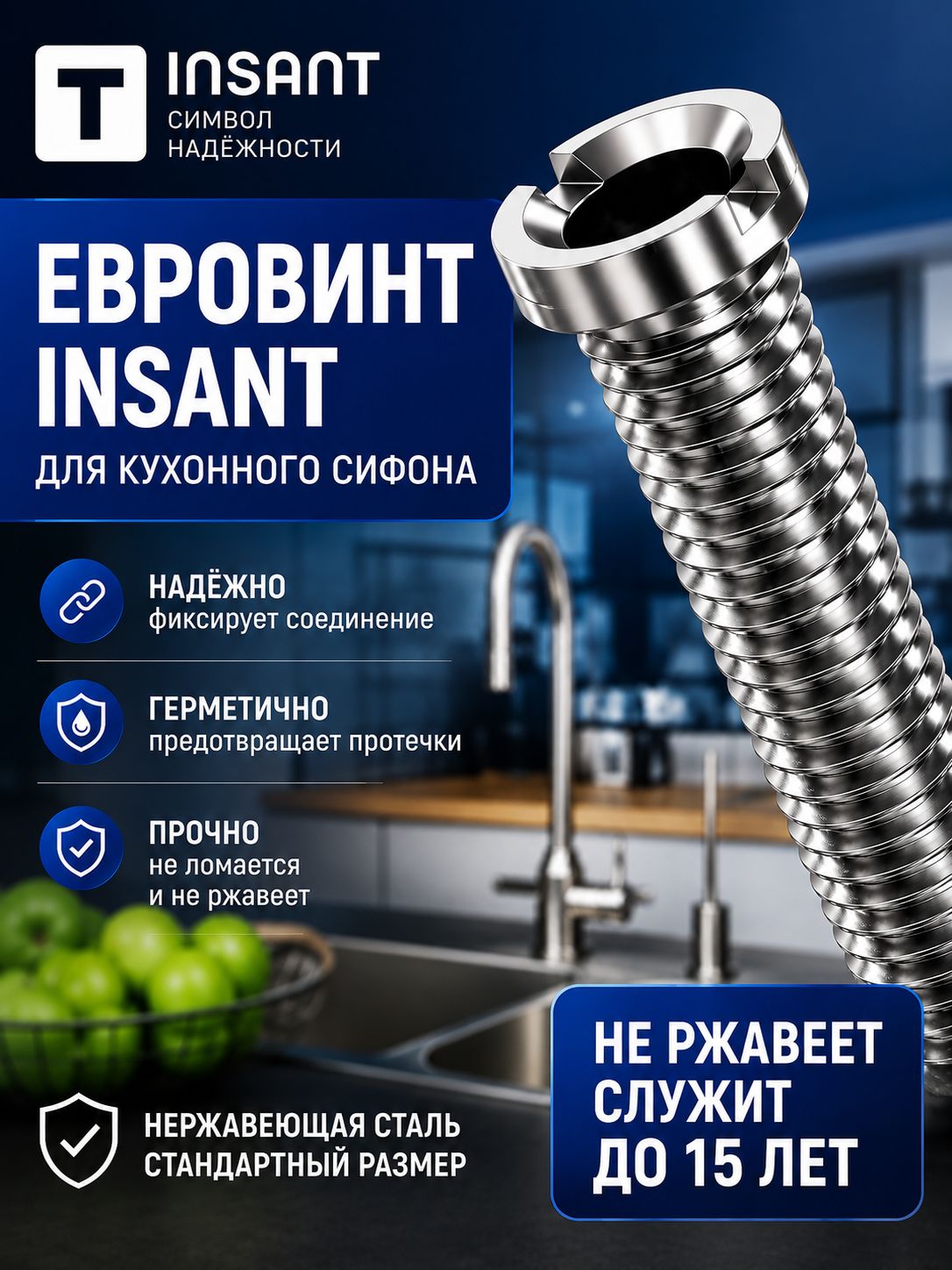Евровинт для кухонного сифона, резьба М12