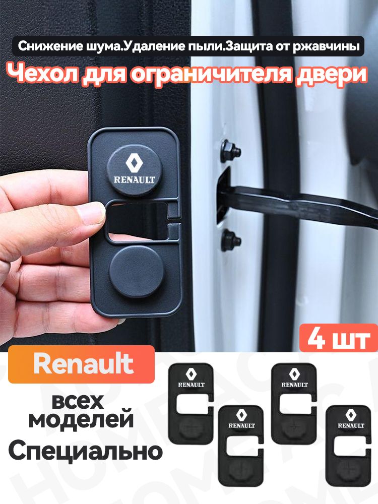 Силиконовый защитный чехол для ограничителя двери для Renault