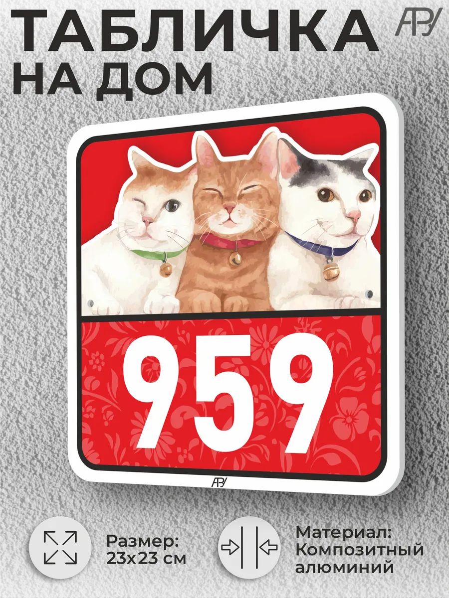 Адресные таблички с номером дома с котиками №959
