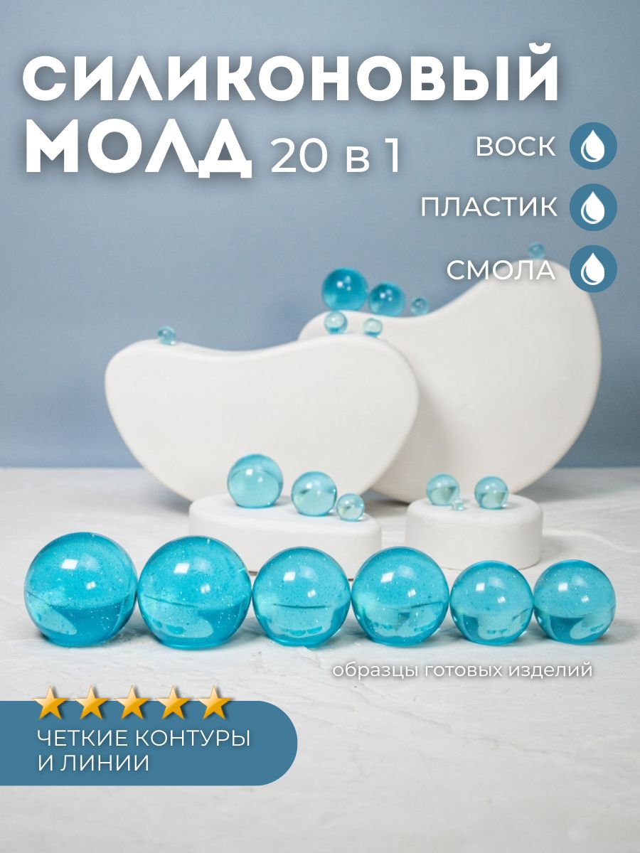 Силиконовый молд для эпоксидной смолы Шары, 10 шт. Monarti