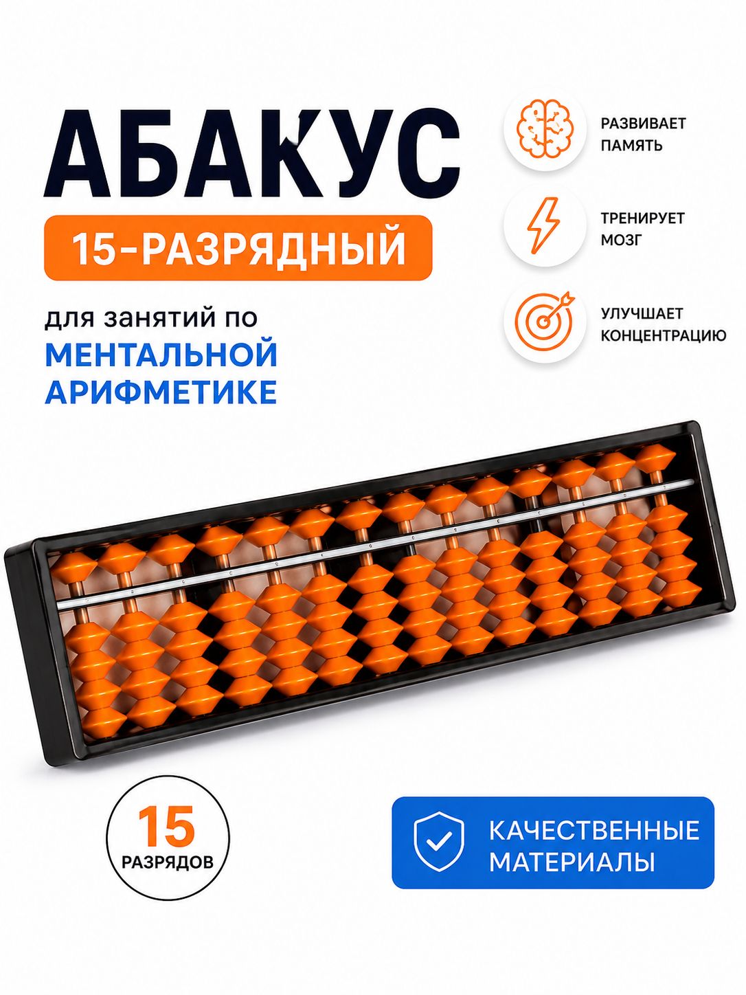 Счеты детские, развивающие, школьные, деревянные. Абакус / Соробан 15 рядов для Ментальной арифметики