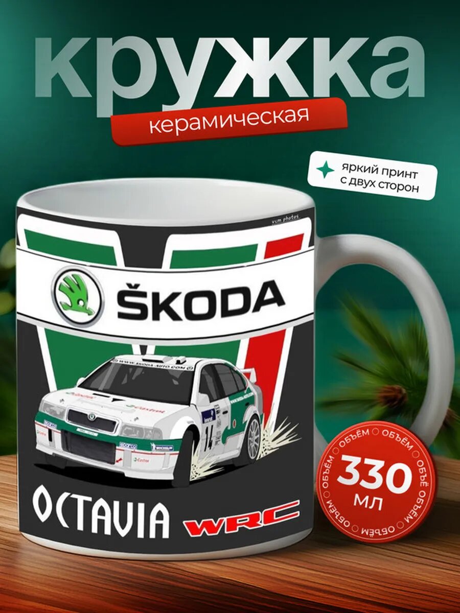 Кружка Шкода Октавия Škoda Octavia 12,