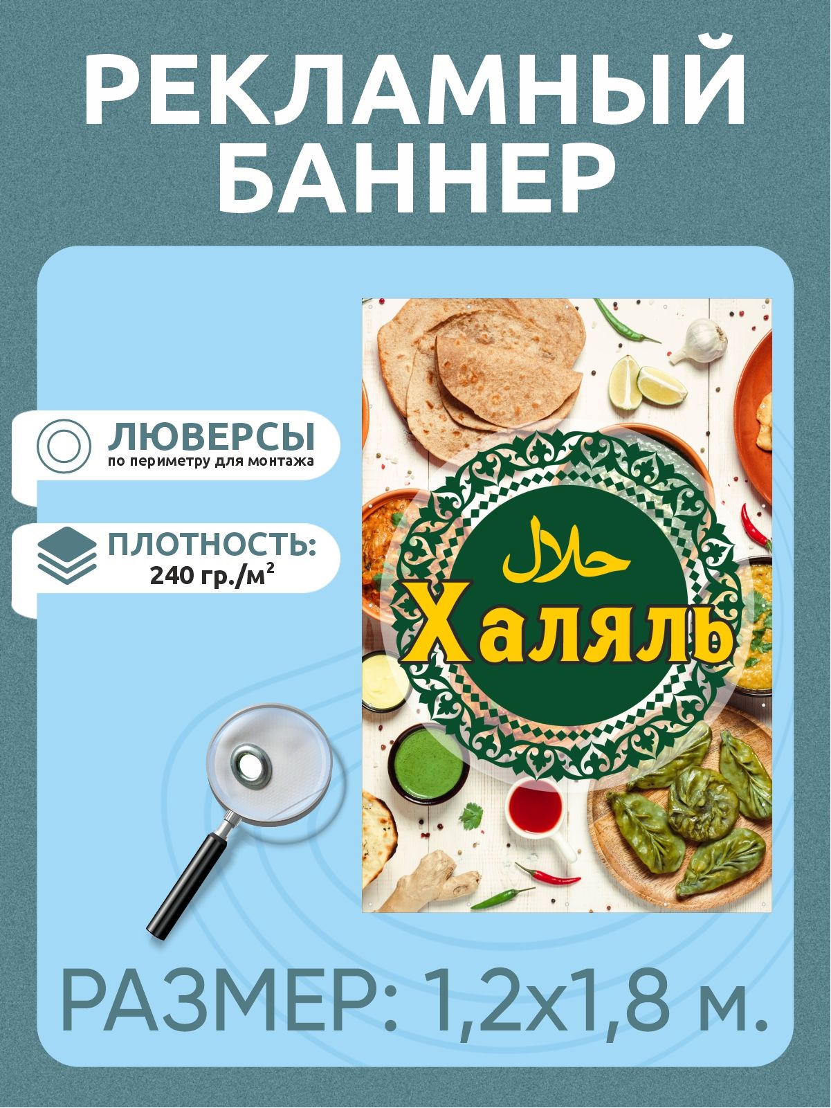 Баннер "Халяль" 1,2 х 1,8 м рекламная вывеска
