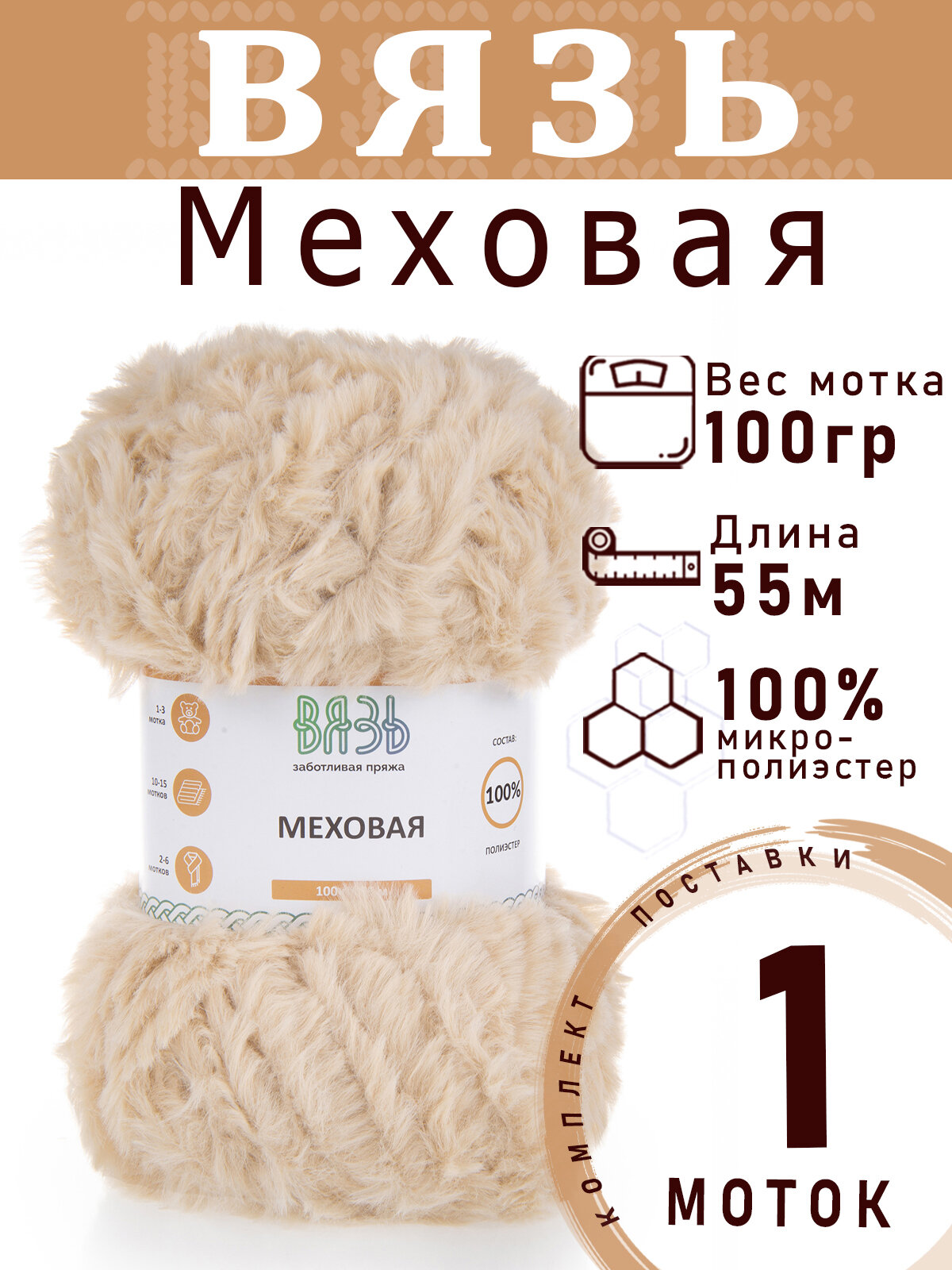 Пряжа для вязания Вязь Меховая цвет №11 бежевый 1 моток 100 г 55 м 100% микрополиэстер