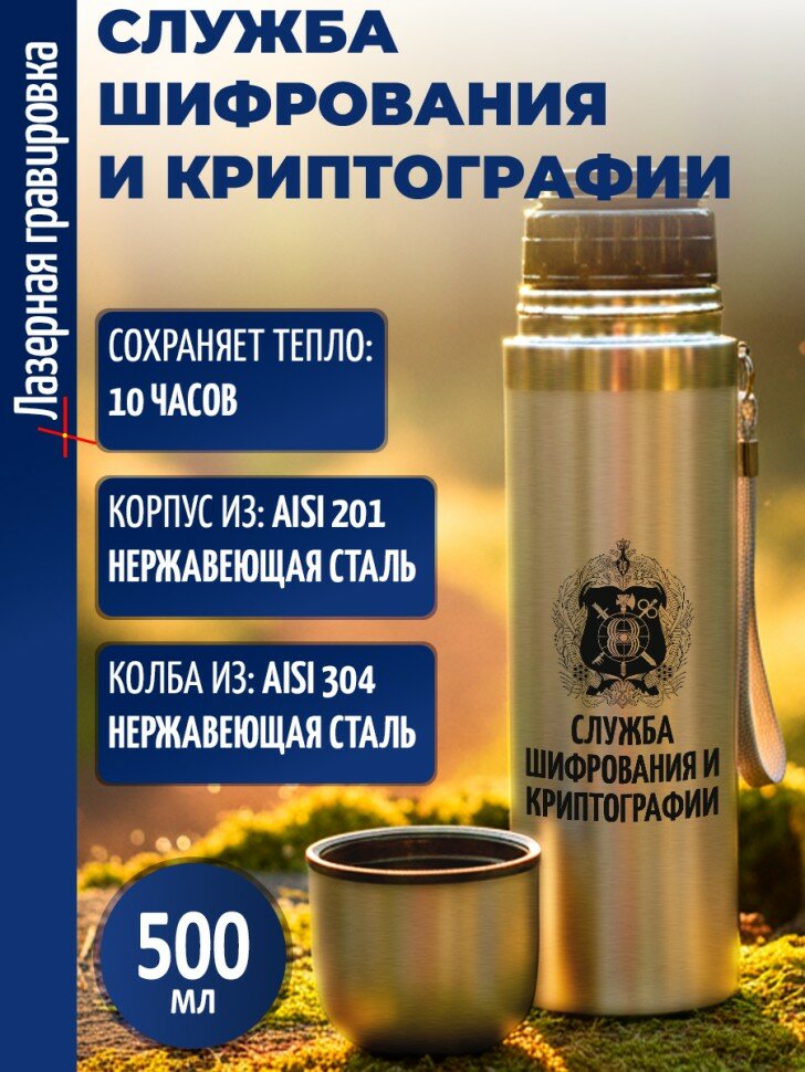 Термос "Служба шифрования и криптографии"