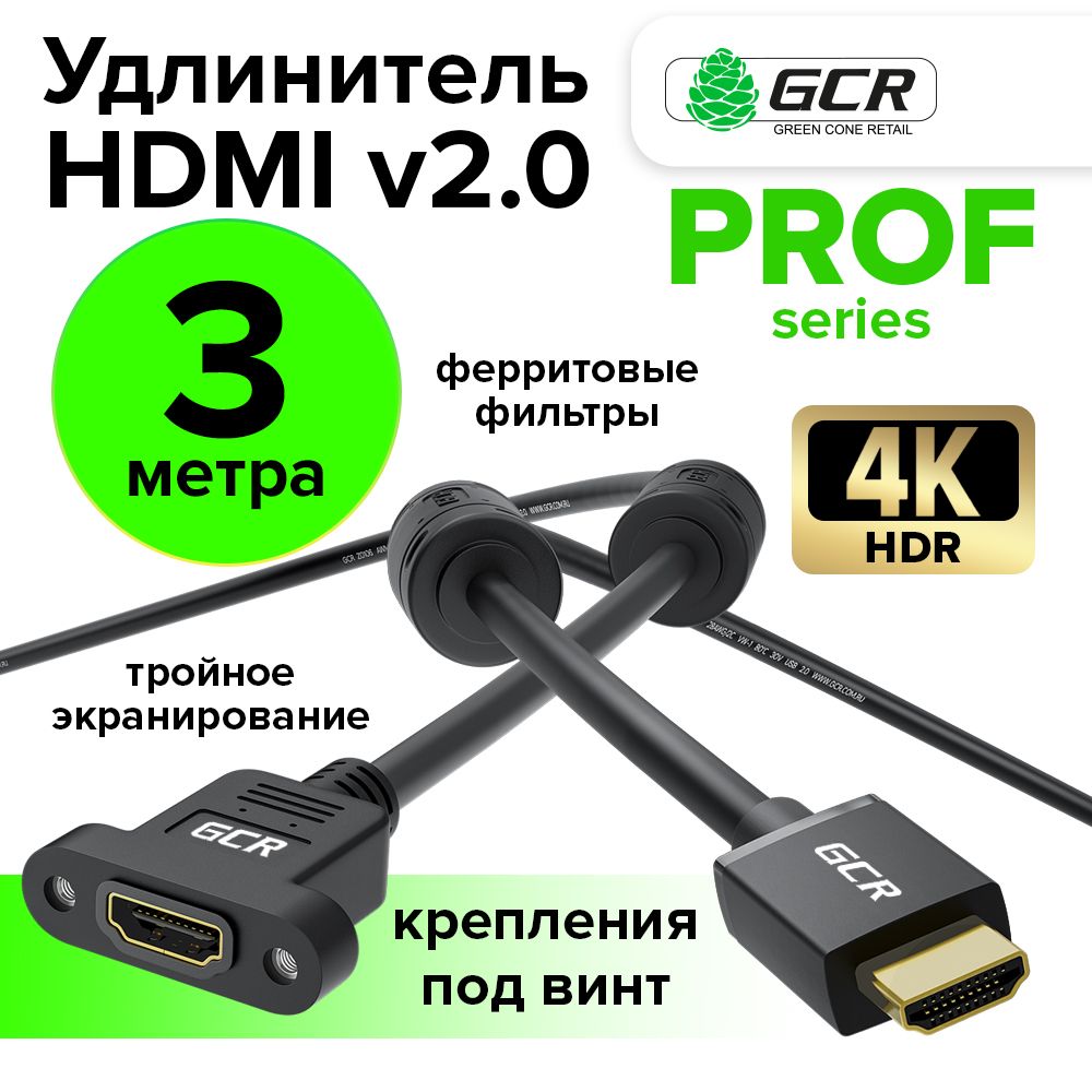 Удлинитель HDMI 2.0 крепление под винт ферриты PROF 3 метра GCR удлинитель hdmi hdmi 4K 60Hz HDR 18 Гбит/c черный