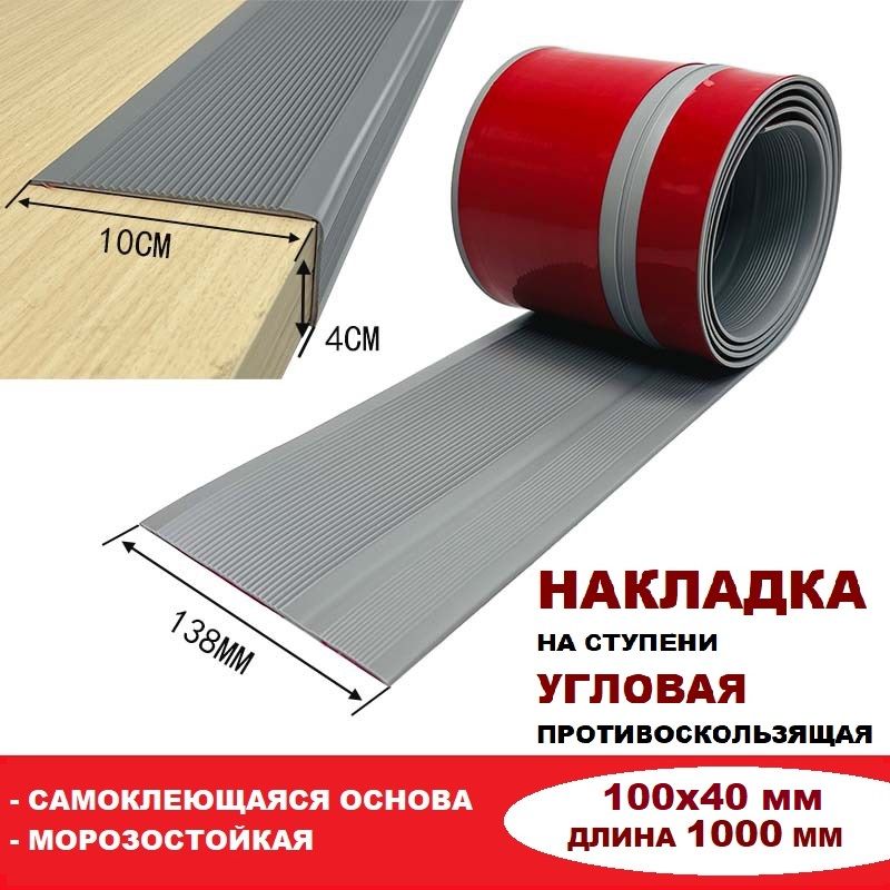 Порог напольный 1000x100x40 мм, самоклеющийся, противоскользящий, для ступеней