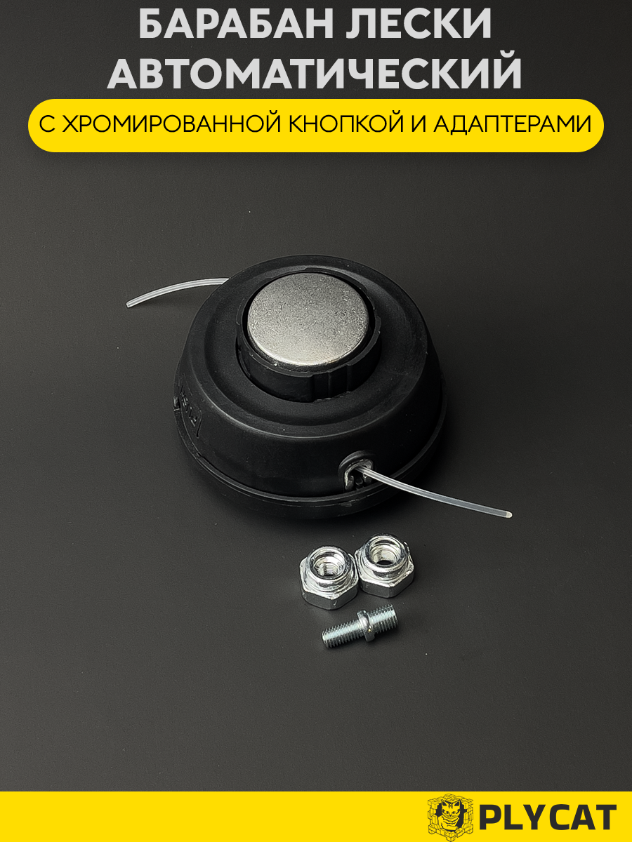 Барабан лески автоматический с хромированной кнопкой и адаптерами