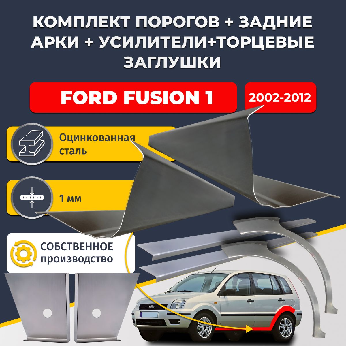 Комплект ремонтных задних арок (0,8 мм) и стандартных порогов + торцевые заглушки + усилители, на Ford Fusion 1 2002-2012 (Форд Фьюжен 1). Оцинкованная сталь 1 мм