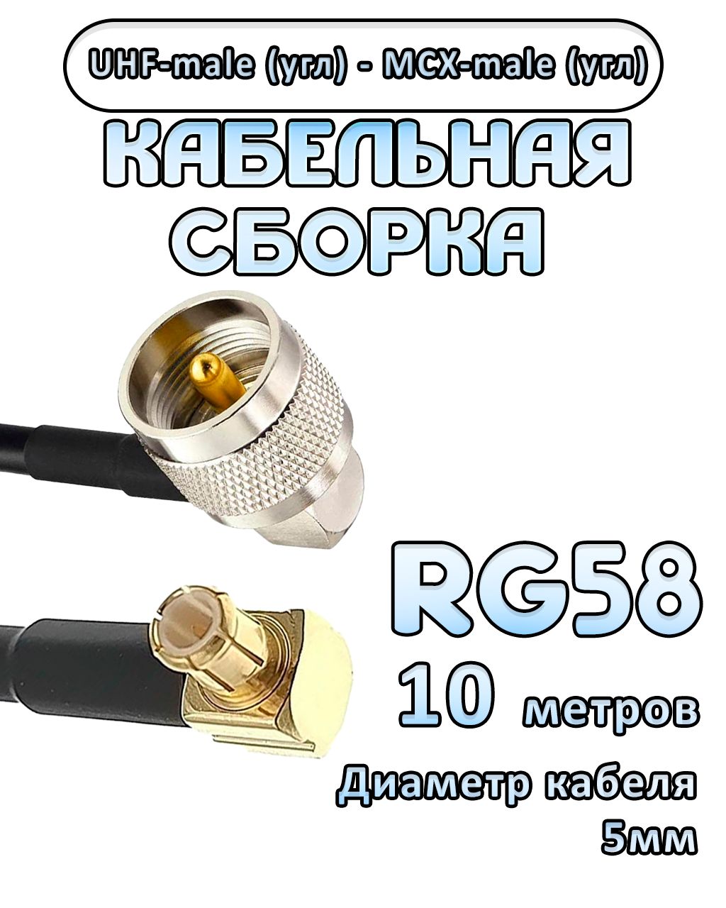 Кабельная сборка 50 Ом на RG-58 с разъемами MCX-male (угловой) - UHF-male (угловой), 10 метров