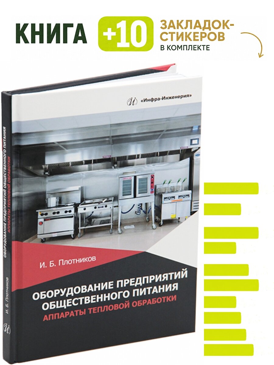 Оборудование предприятий общественного питания. Аппараты тепловой обработки. Комплект: книга + 10 закладок-стикеров