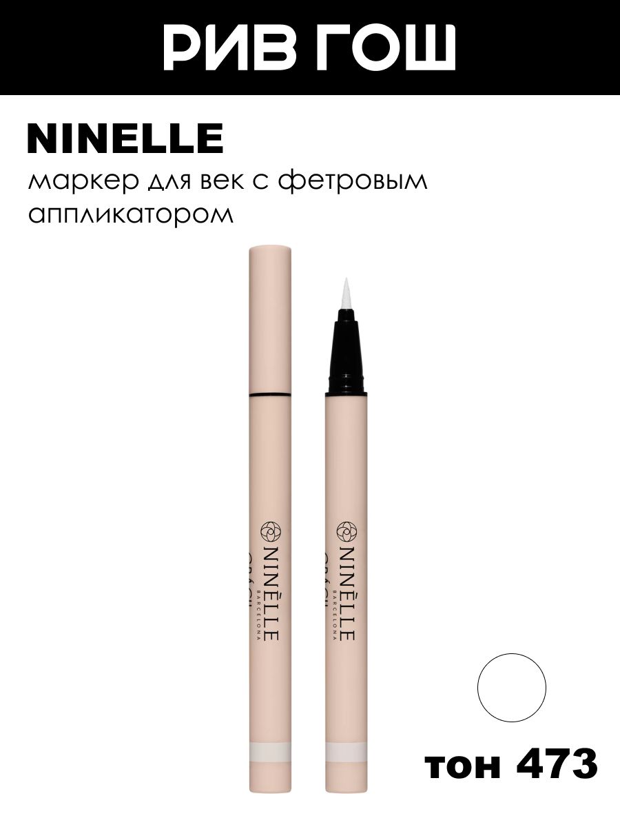 NINELLE Маркер для век 24ч Gracil с фетровым аппликатором,0,6 г,473 Белый