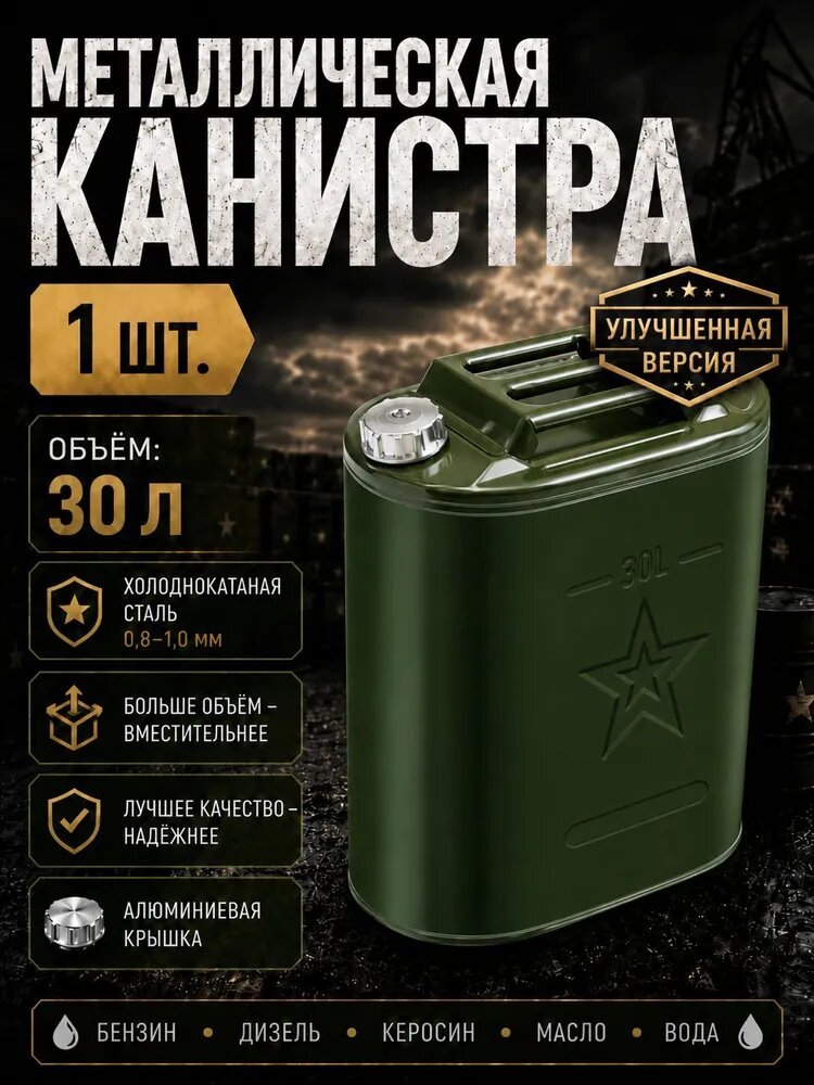 Канистра для ГСМ, 30 л
