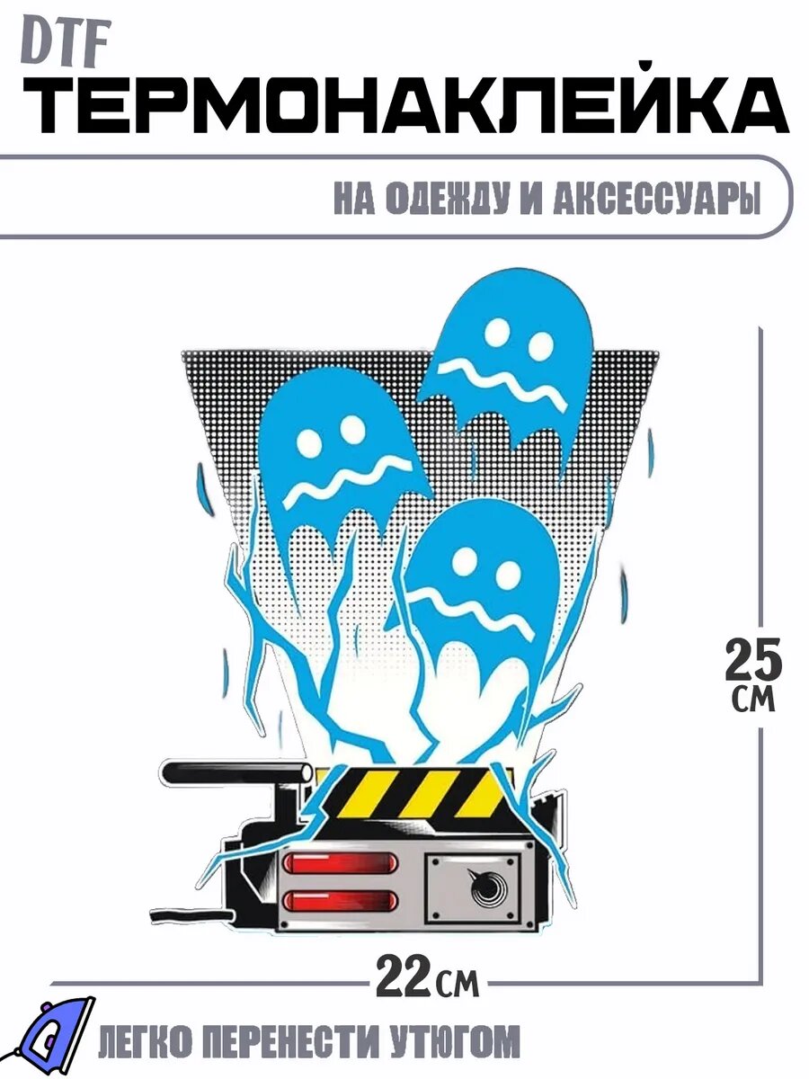 Термонаклейка Призраки
