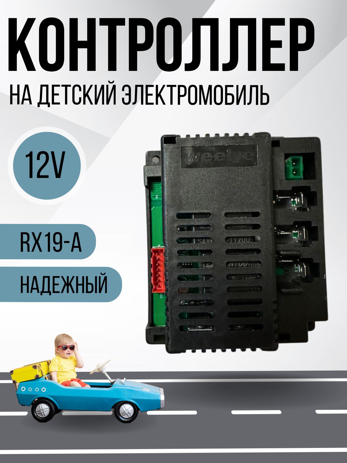 Контроллер для детского электромобиля Weelye RX19-А 12V