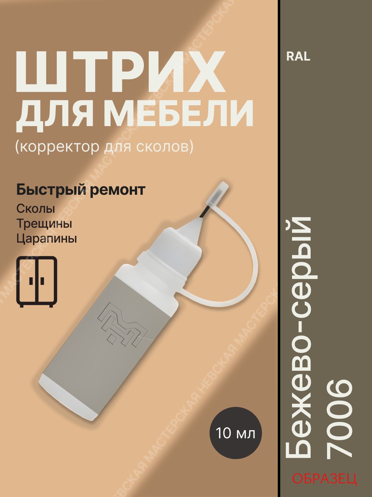 Корректор для мебели Рал Ral 7006 Бежево серый штрих для ремонта сколов ЛДСП, МДФ и ламината, 10 мл