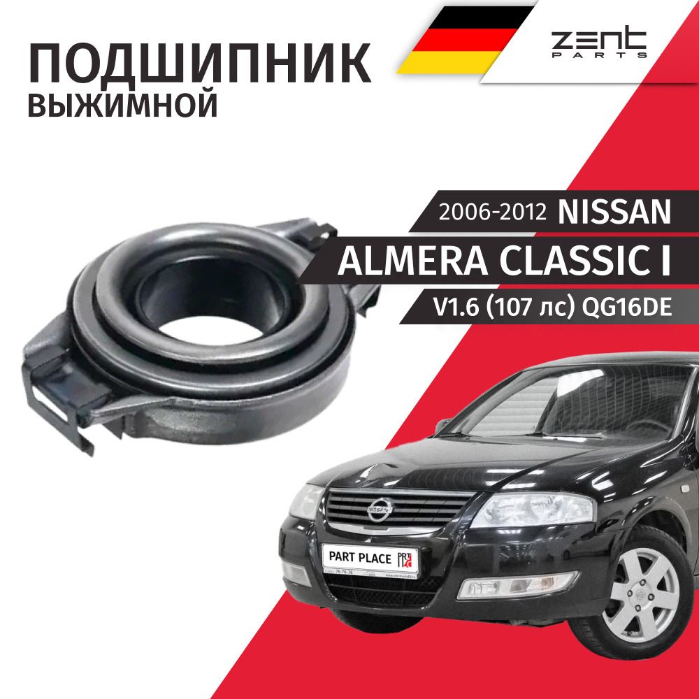 Подшипник выжимной Nissan Almera Classic (1) B10 V1.6 107лс QG16DE 2006 - 2012, 1 шт ZENTPARTS