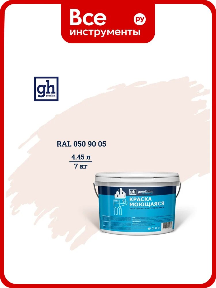 Колерованная краска Goodhim S D2 RAL 050 90 05, моющаяся, водно-дисперсионная, акриловая, 7 кг 53409