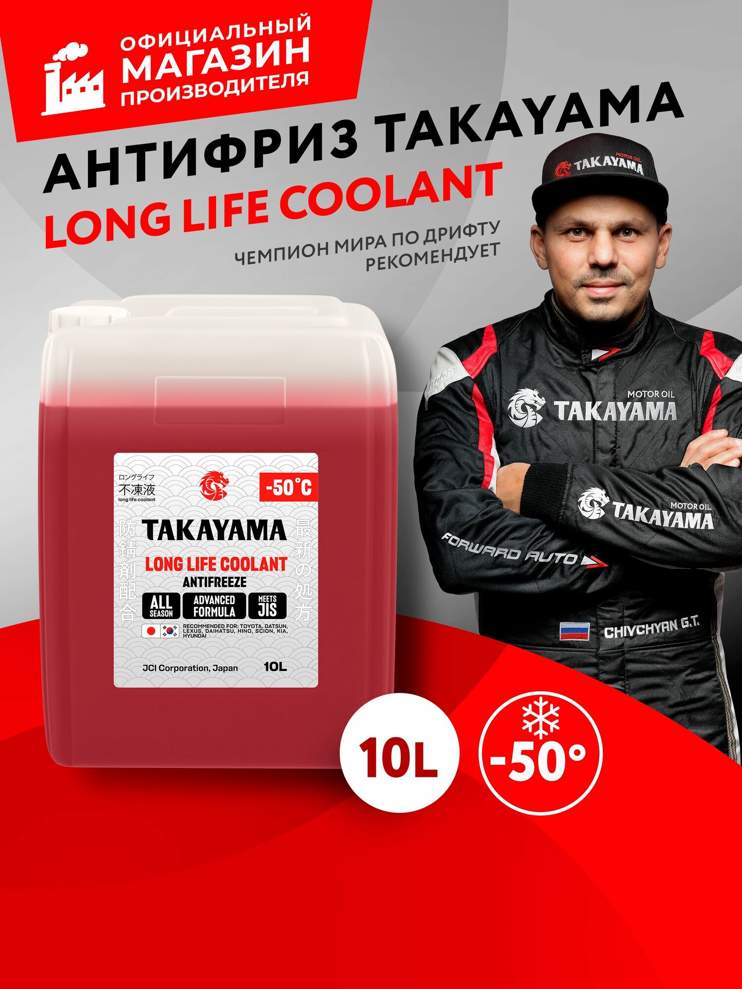 Антифриз красный TAKAYAMA LONG LIFE COOLANT RED, -50,10 л