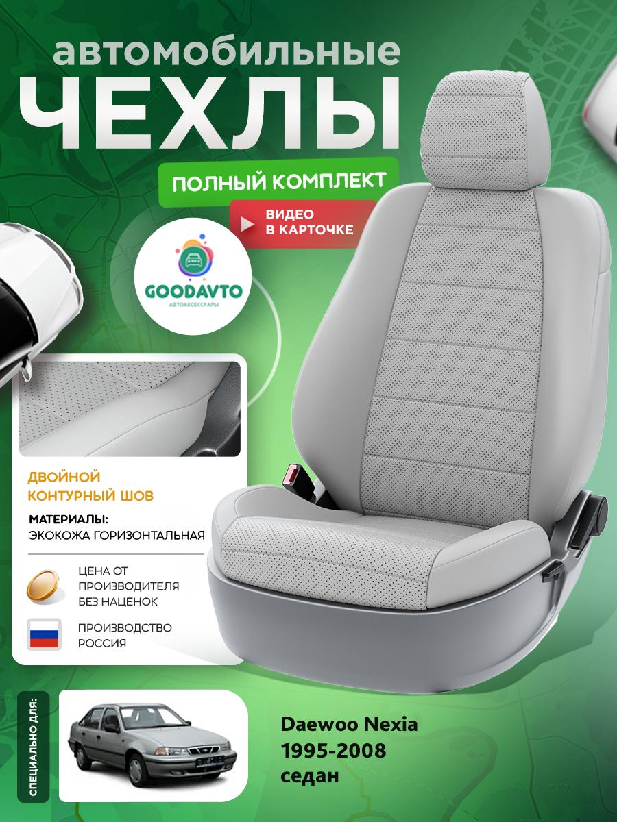 Чехлы Дэу Нексиа (Daewoo Nexia) 1994-2008 1 седан Экокожа Светло-Серый G1354-A1807 Good Avto