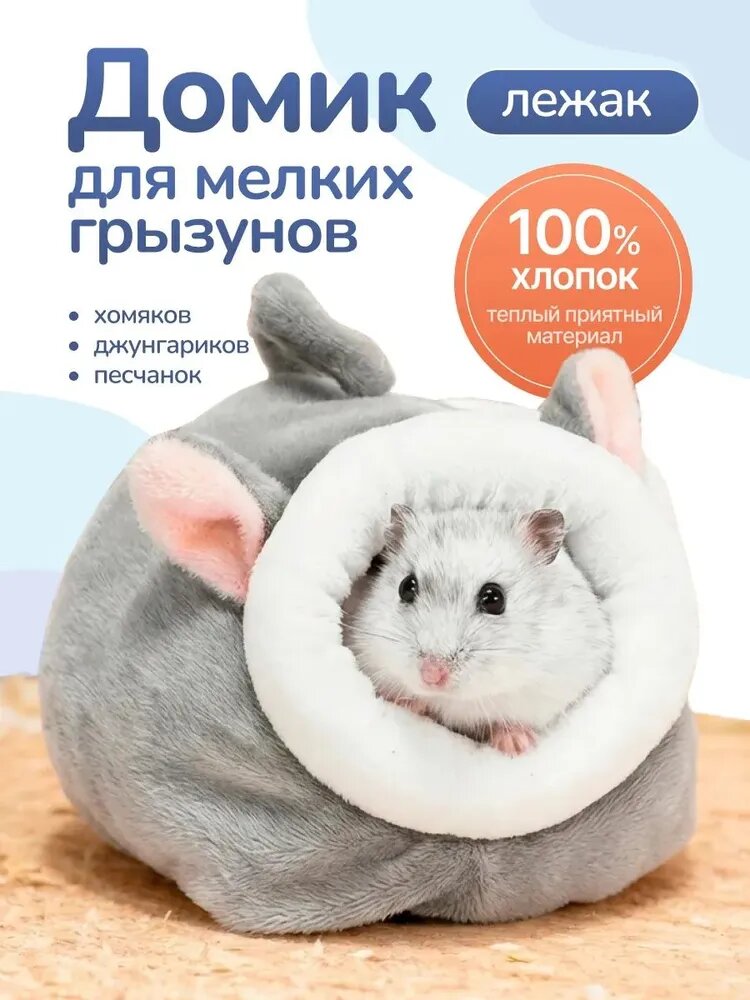 Домик-лежак для хомяка, крысы и песчанки, мягкая кроватка, серо-белый, 12х10х9 см
