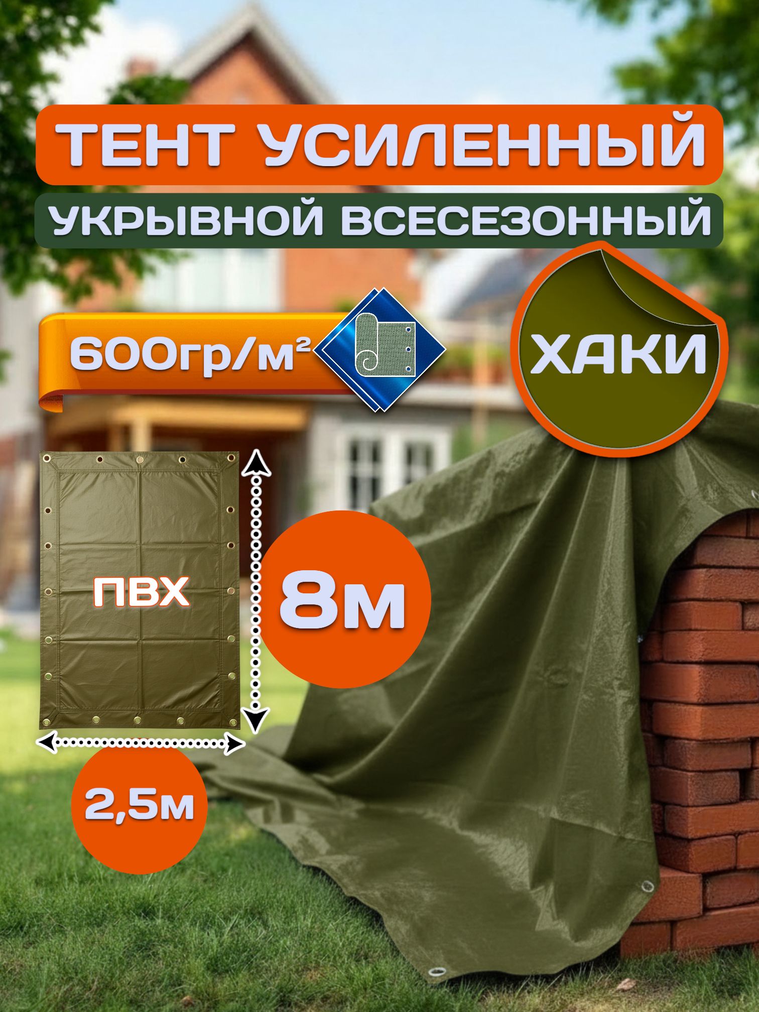 Тент укрывной, универсальный 8х2,5 ПВХ с люверсами усиленный, полог баннер 600гр/кв. м