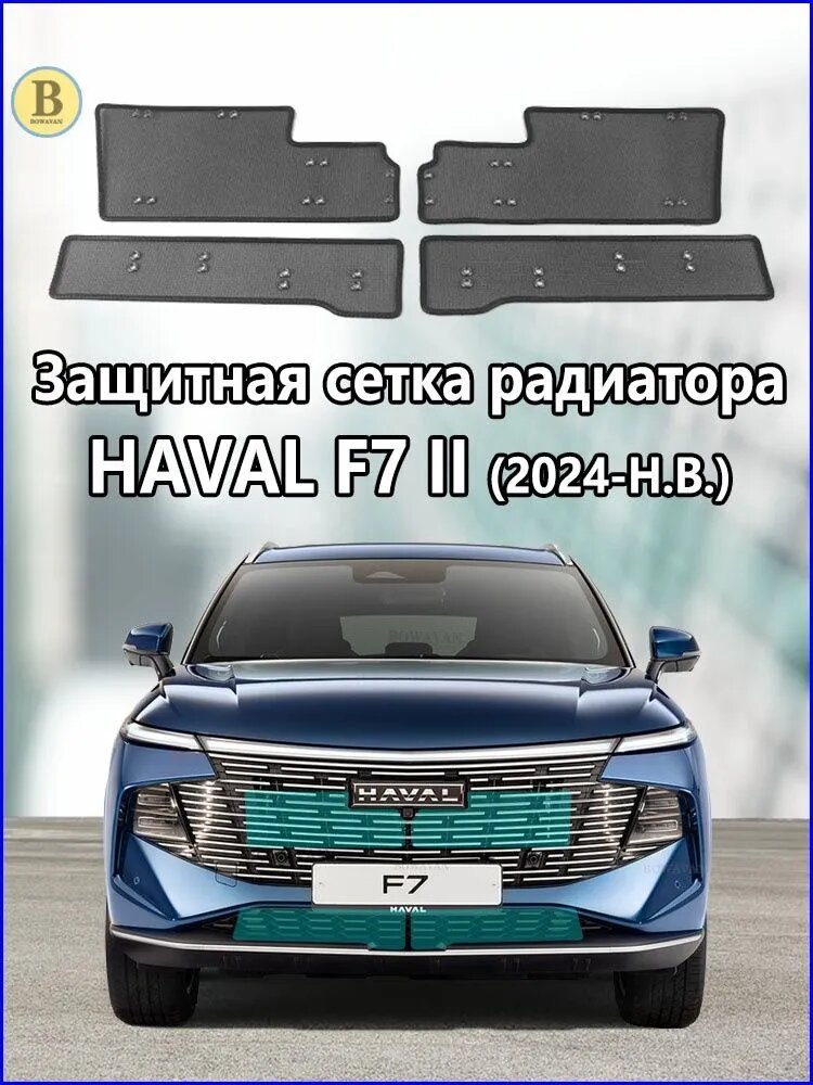 Перегородка для салона арт. Haval F7 II сетка от насекомых, защитная сетка для передней решетки аксессуары для модификации