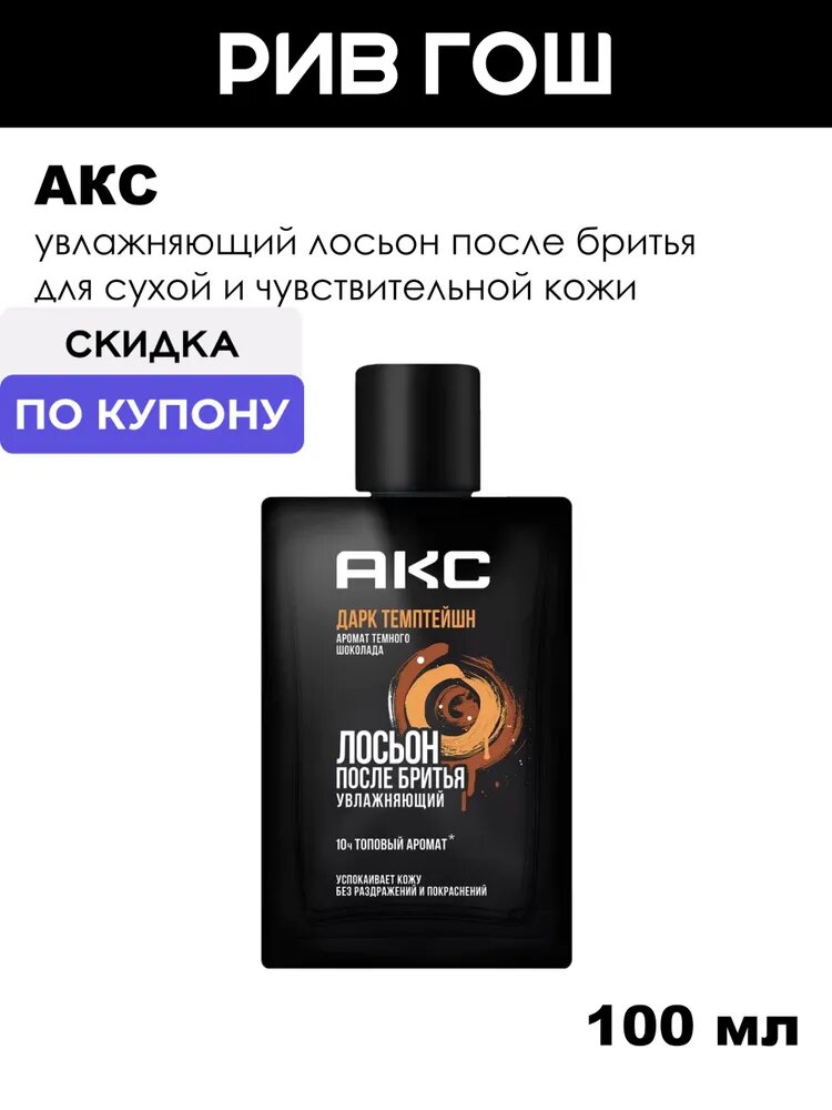 АКС Лосьон для лица после бритья успокаивающий и увлажняющий парфюмированный муж, 100 мл