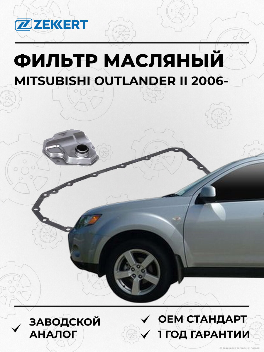 Фильтр масляный автоматической коробки передач c прокладкой Zekkert OF4401G Мицубиси Mitsubishi Outlander II с 2006