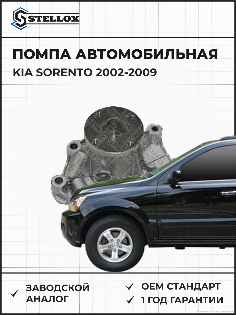Помпа Stellox 45000188SX Киа Соренто Kia Sorento 2002-2009