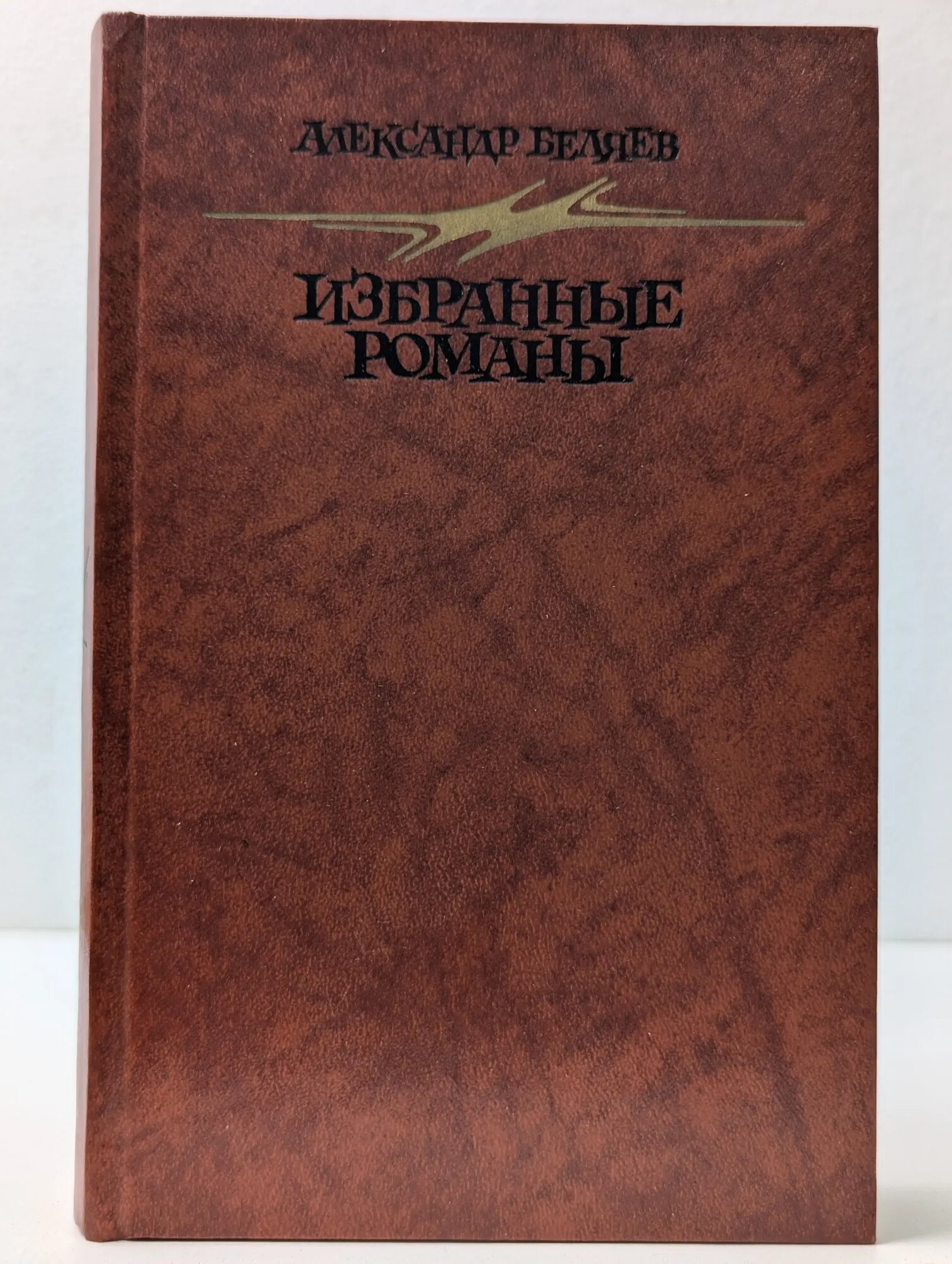 Александр Беляев. Избранные романы Беляев Александр Романович 1987
