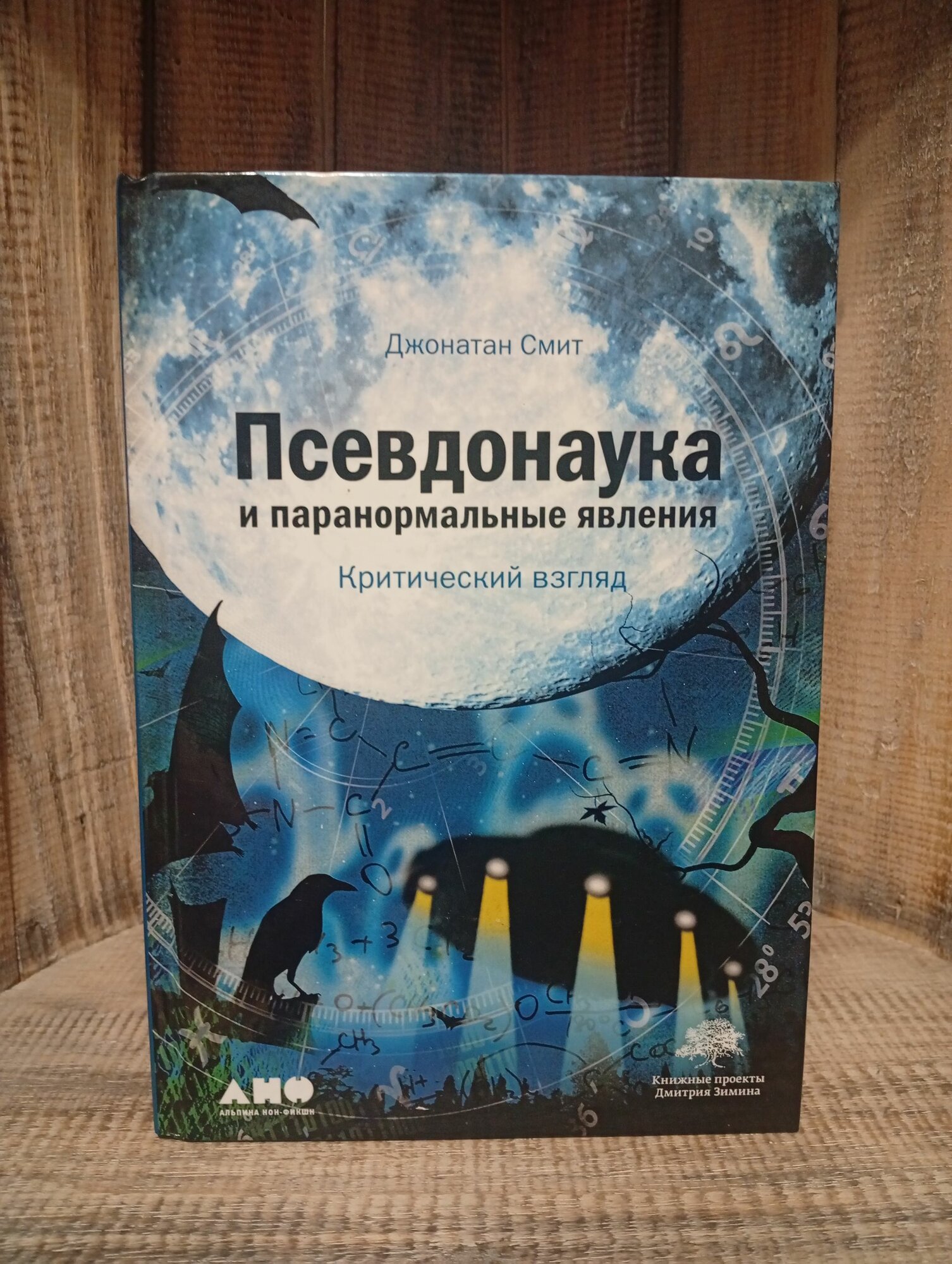 Псевдонаука и паранормальные явления. Критический взгляд Смит Джонатан