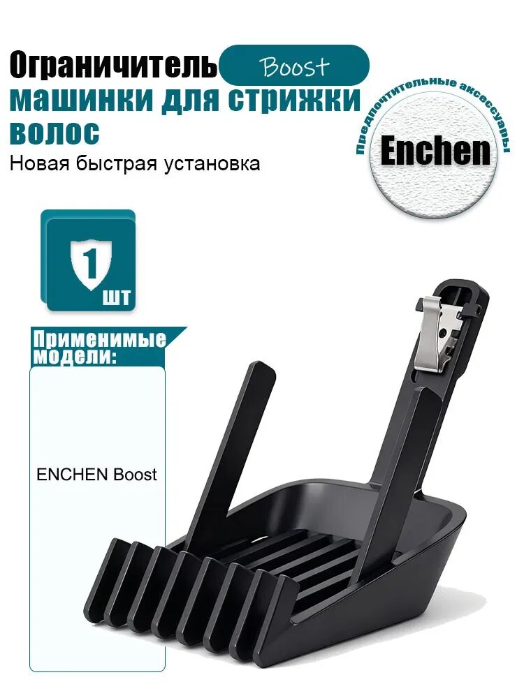 Совместим с машинкой для стрижки волос ENCHEN Boost, ограничительной расческой + сменным лезвием.