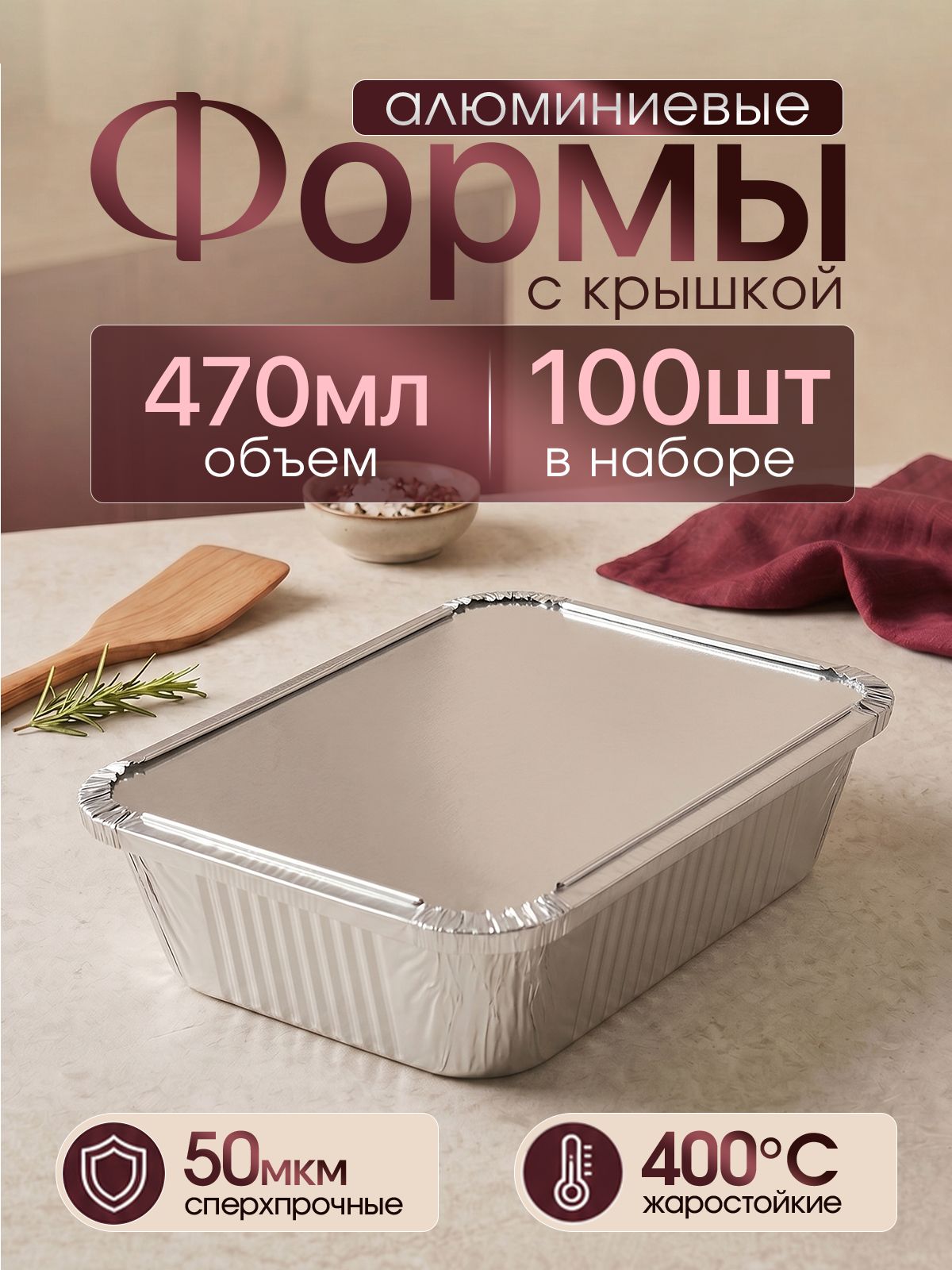 Формы из фольги РусАл 470мл 100шт с крышками 15x12x4см. Высокопрочные, термостойкие алюминиевые формы для запекания. Прямоугольные одноразовые контейнеры для выпечки хлеба и кексов, для мяса и рыбы