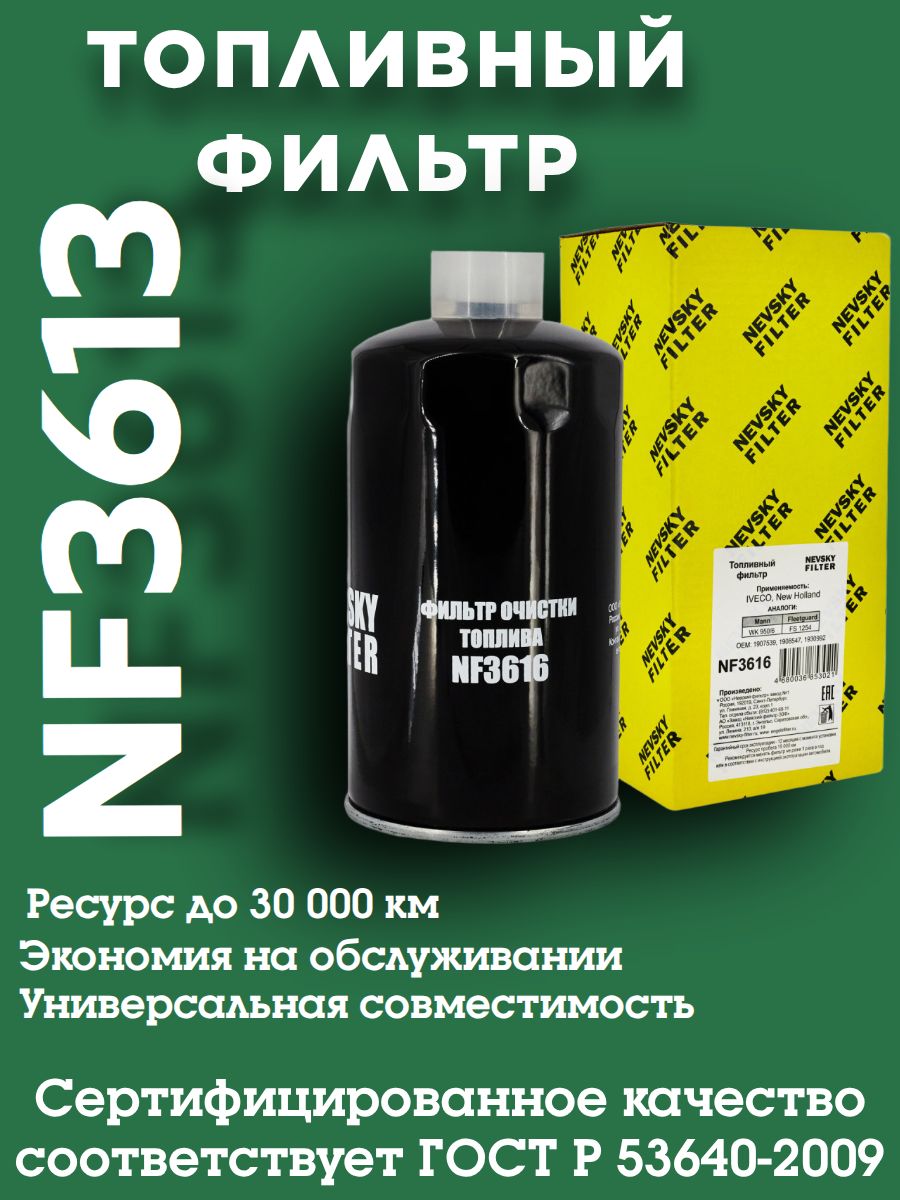 Фильтр топливный для IVECO: EuroCargo I , II , Euro; UAZ (УАЗ): Patriot.