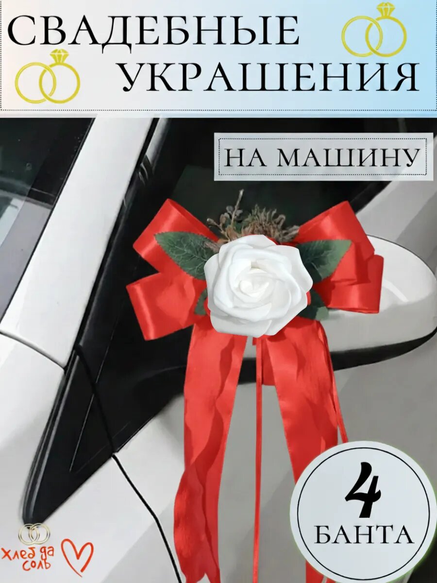 Красные свадебные бантики на машину 4 шт