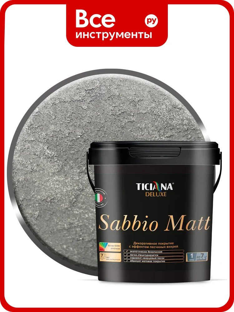 Декоративное покрытие Ticiana DeLuxe Sabbio Matt с эффектом песчаных вихрей, 0.9 л 4300004425