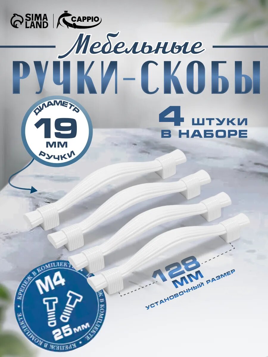 Ручка-скоба CAPPIO RSC018, цинк, м/о 128 мм, цвет белый, 4 шт.