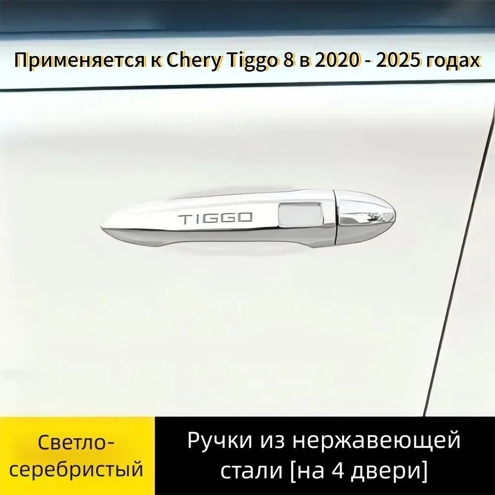 CHERY Защита внешних частей автомобиля на кузов, 4 шт.