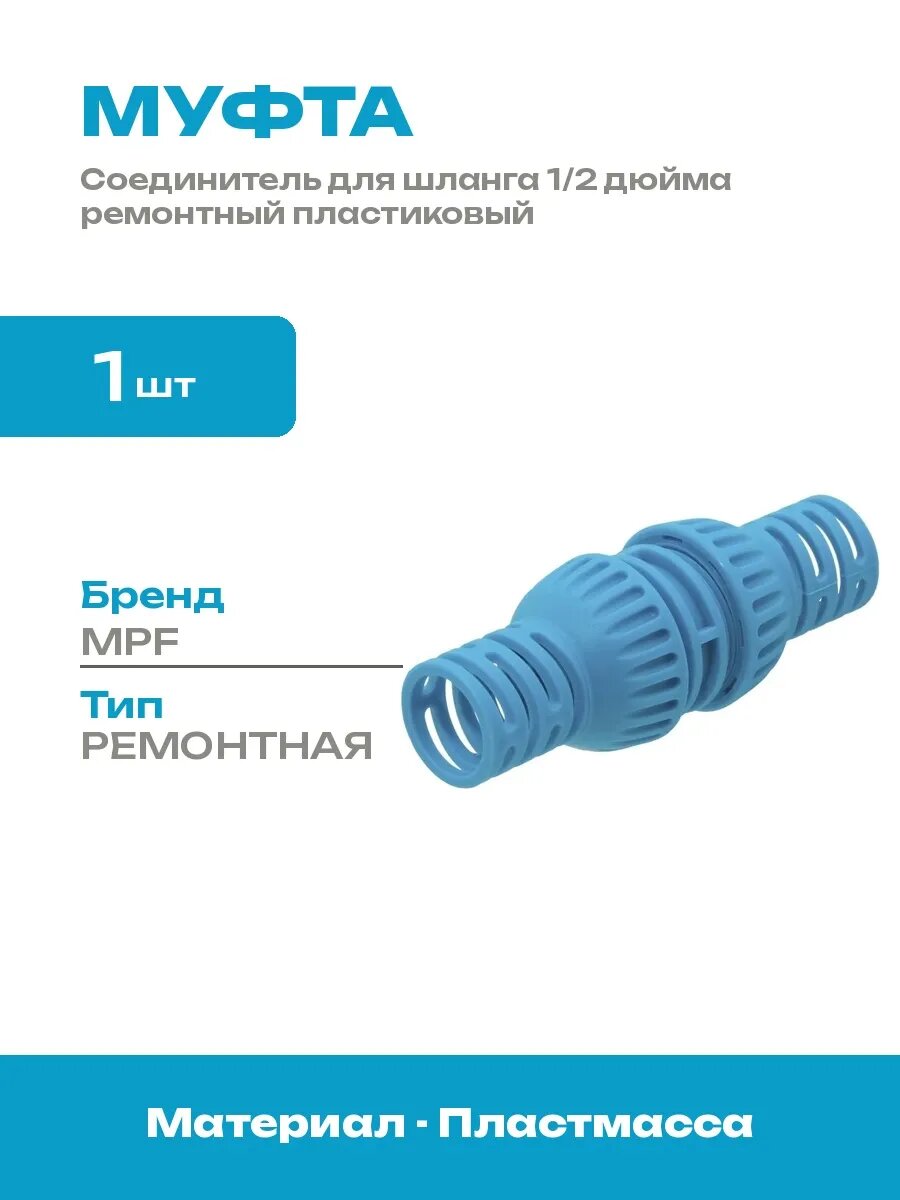 Муфта пластиковая для шланга 1/2 дюйма соединительная ремонт