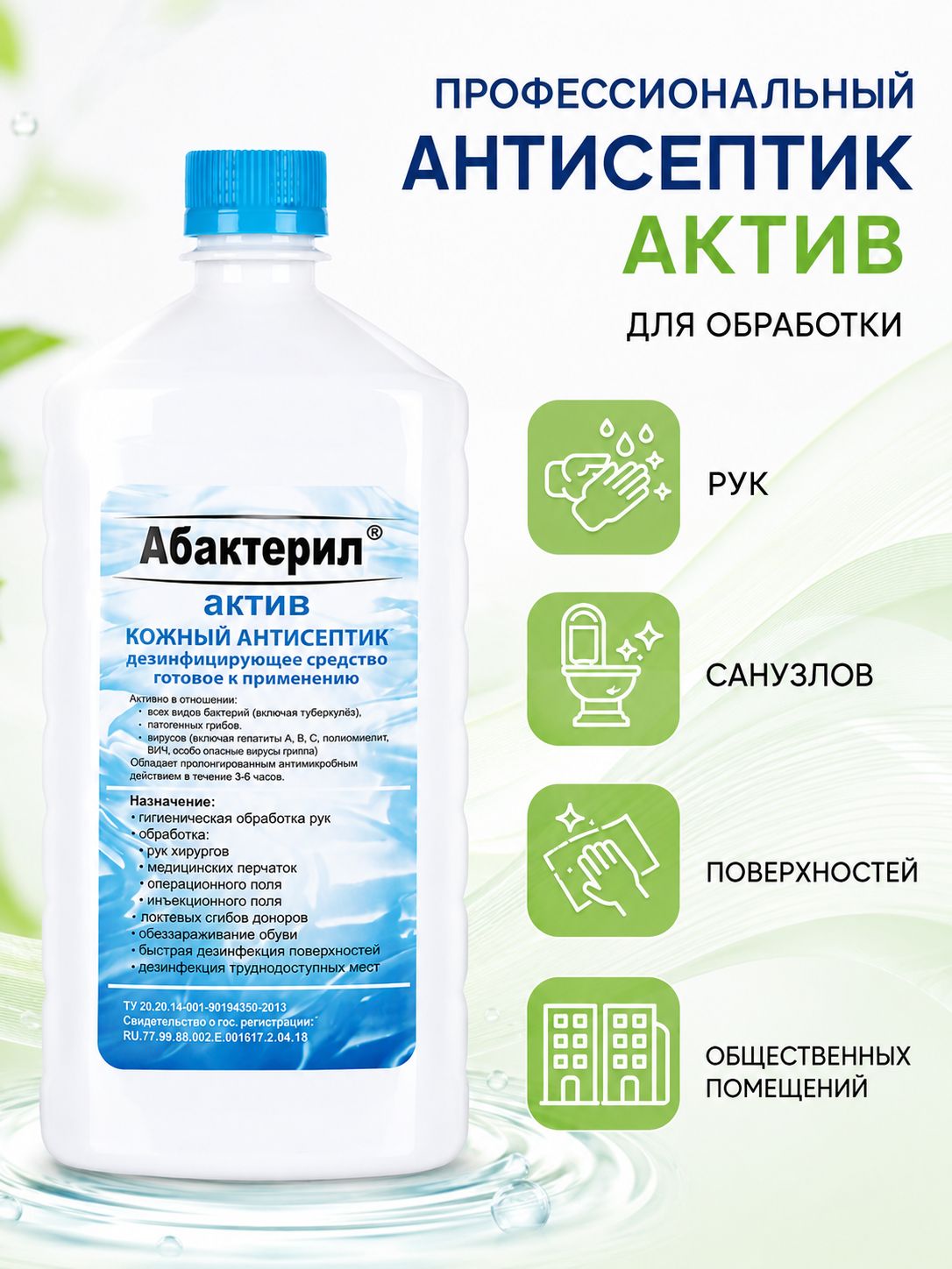 Дезинфицирующее средство абактерил-актив - 1 л (крышка)