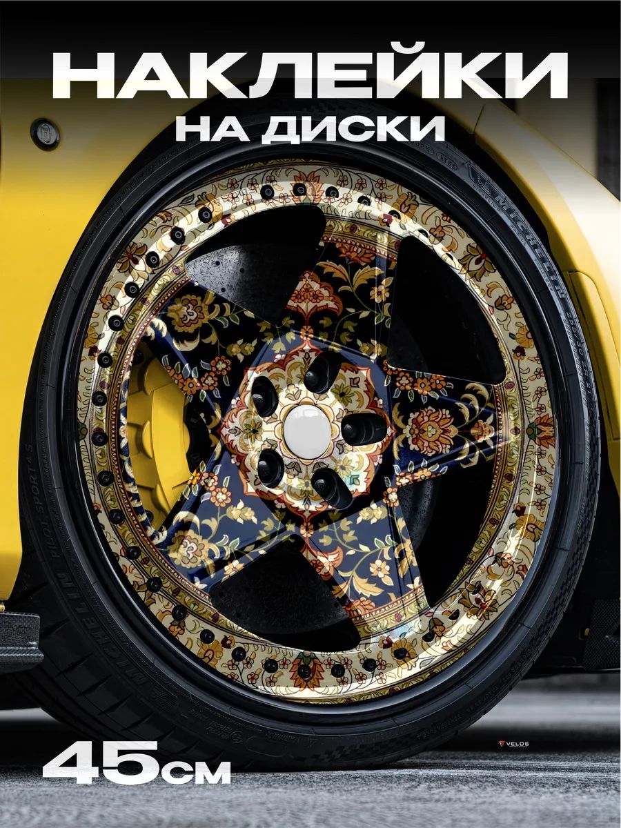 Наклейки на авто Ковер на диски