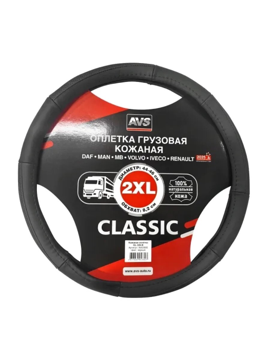Оплетка на руль грузовая (нат. кожа) AVS Classic GL-326-B черный (44-46 см, ширина 8,2 см)
