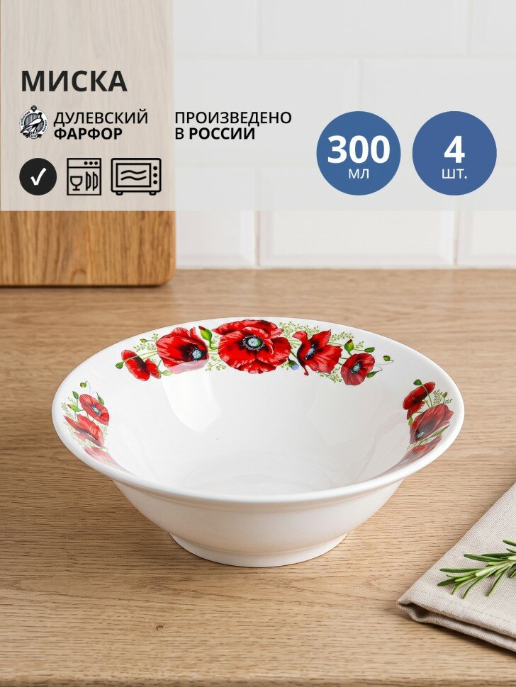 Набор из 4 мисок для супа 300 мл Дулевский фарфоровый завод Маки бортовые