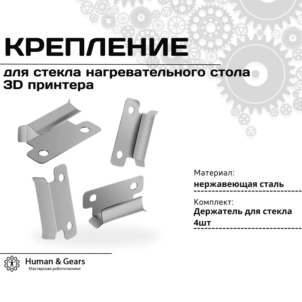Держатель (зажим, крепление) для стекла нагревательного стола 3D принтера (комплект 4шт)