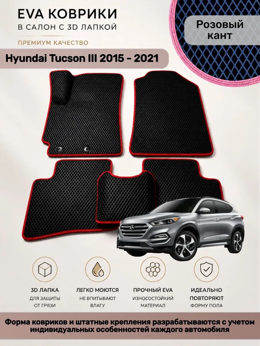EVA коврики с 3D лапкой Хендай Туксон 3 Hyundai Tucson