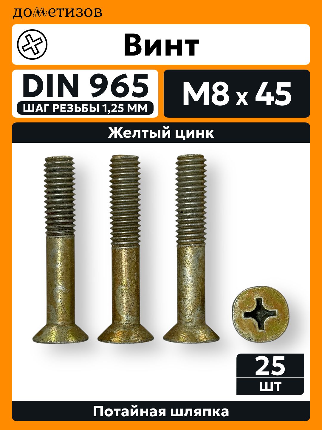 Винт DIN 965 М 8х45, желтый цинк, 25 шт.