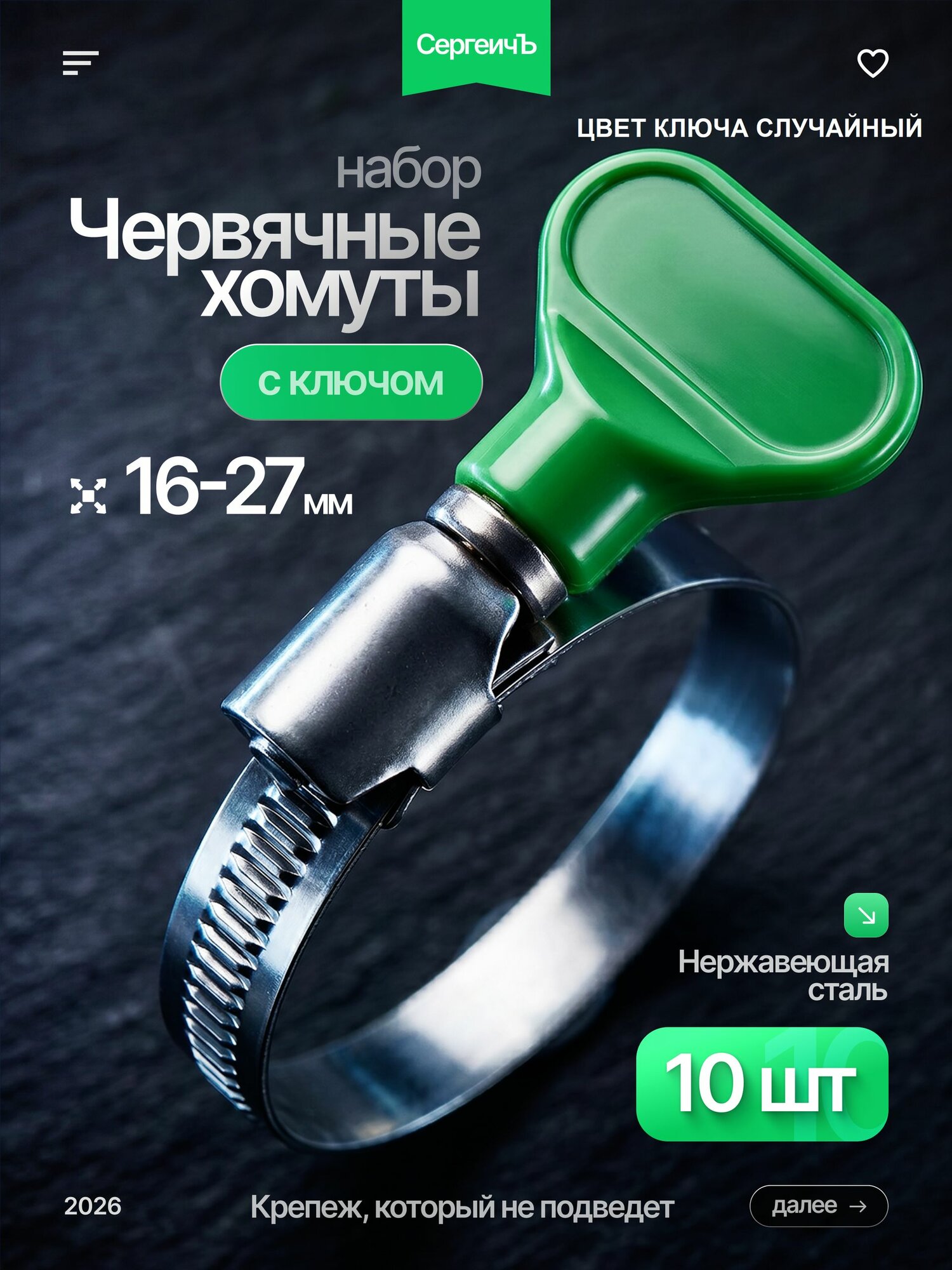 Хомуты металлические для шланга червячные с ключом (барашек) 16-27 (10 шт)