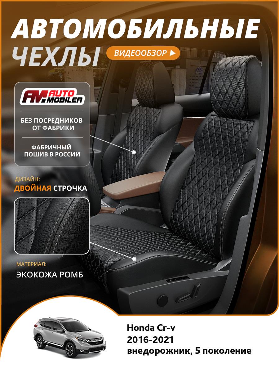 Чехлы Хонда Срв (Honda Crv) 2016-2023 5 внедорожник Экокожа с ромбом Черный A-A-1113F2S379 Automobiler